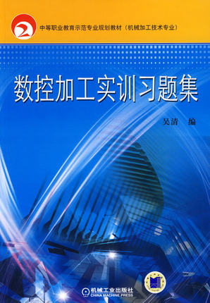 数控加工实训习题集 机械工业出版社 吴清