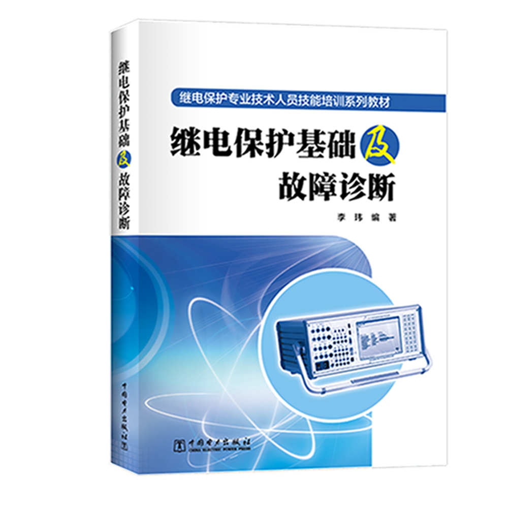 继电保护专业技术人员技能培训系列教材 继电保护基础及故障诊断