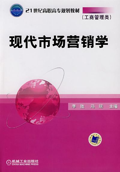 现代市场营销学 李胜 冯瑞主编