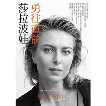 现货 莎拉波娃勇往直前 瑪麗亞.莎拉波娃 港台原版书 商周出版 网球美女运动明星