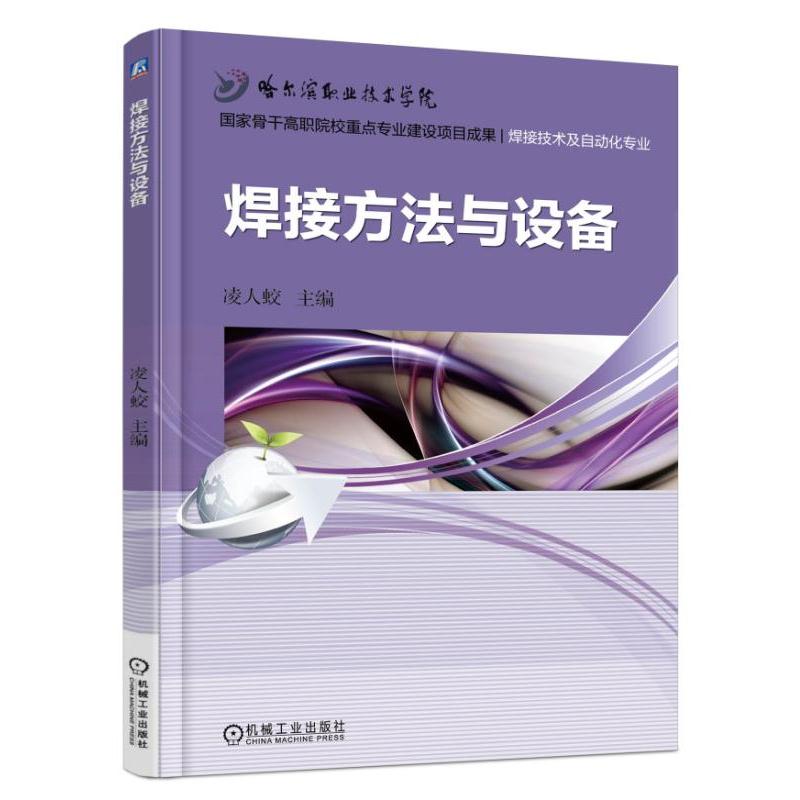焊接方法与设备 凌人蛟主编