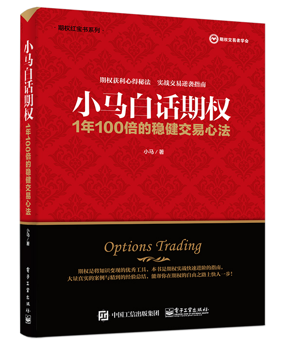 小马白话期权 1年100倍的稳健交易心法 上证50ETF 豆粕白糖期权实战书籍