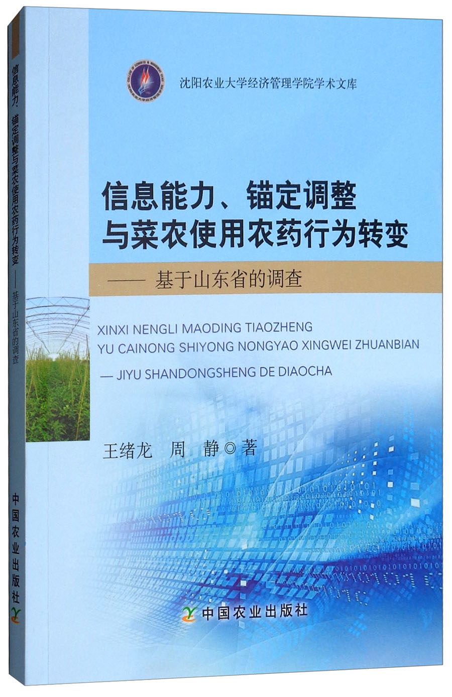 信息能力、锚定调整与菜农使用农药行为转变：基于山东省的调查