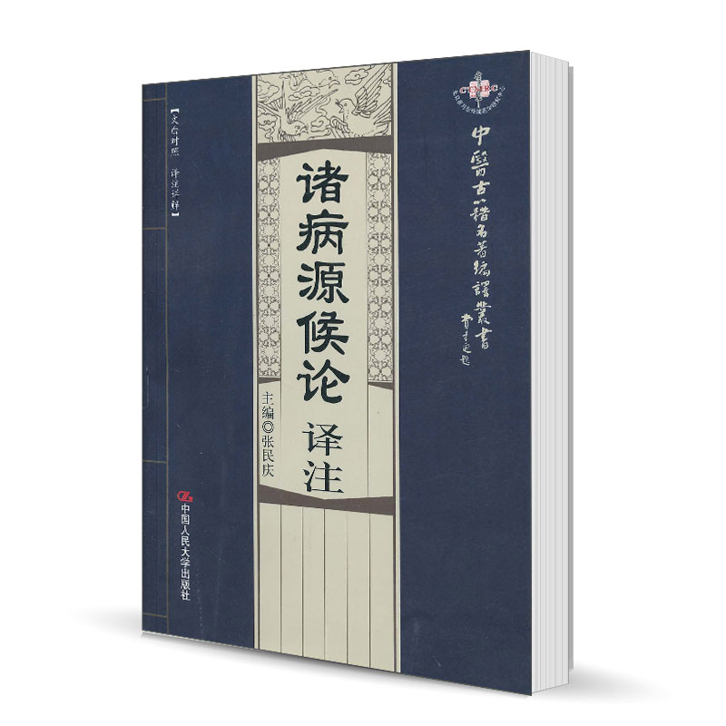包邮 全新 诸病源候论译注(中医古籍名著编译丛书) (隋)巢方元 中国人民大学出版社