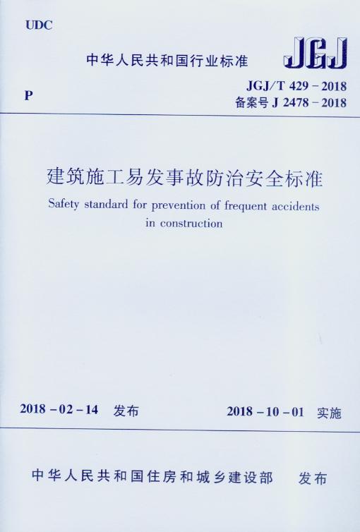JGJ/T 429-2018 建筑施工易发事故防治安全标准