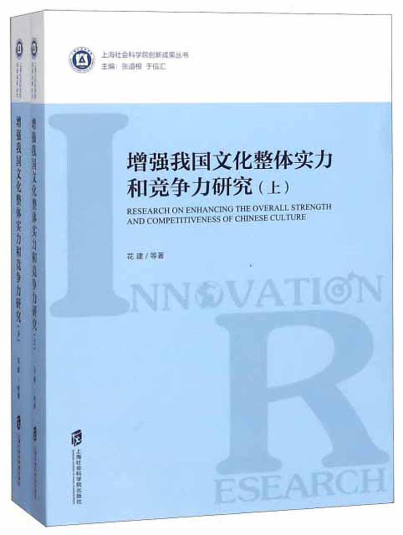 增强我国文化整体实力和竞争力研究（套装上下册）