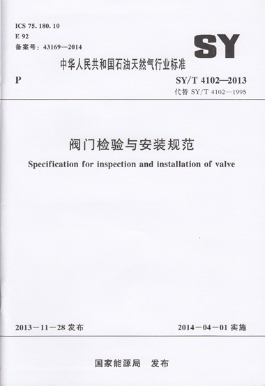 SY 4102-2013 阀门的检查与安装规范