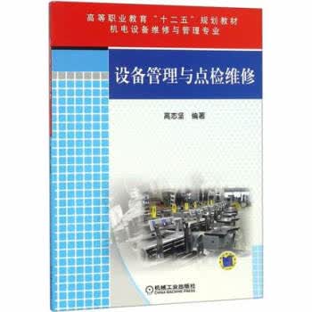 设备管理与点检维修 高志坚编著 机械工业出版社