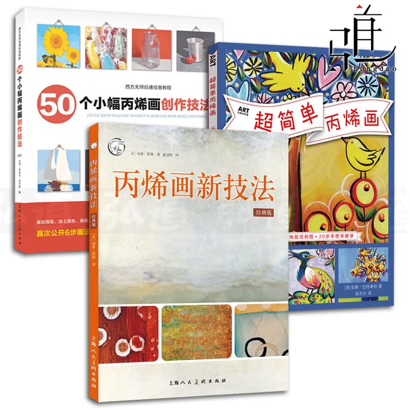 3本 丙烯画新技法+超简单丙烯画+50个小幅丙烯画创作技法 西班牙绘画基础经典教程教材书 美术教材书