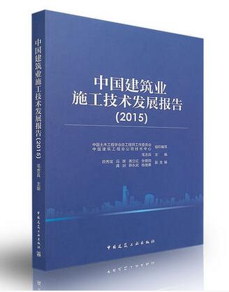 中国建筑业施工技术发展报告 (2015)