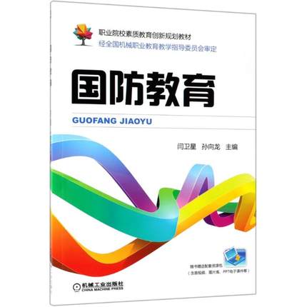 国防教育 闫卫星 孙向龙主编 机械工业出版社