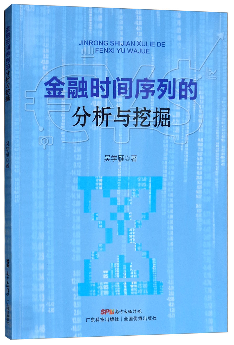 金融时间序列的分析与挖掘