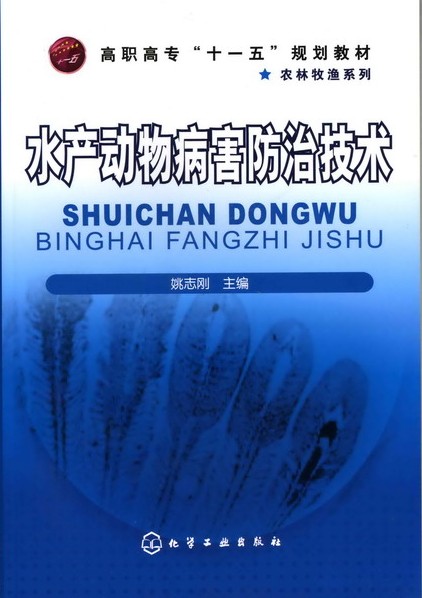水产动物病害防治技术