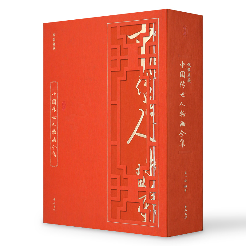 中国传世人物画全集9787546127828黄山书社