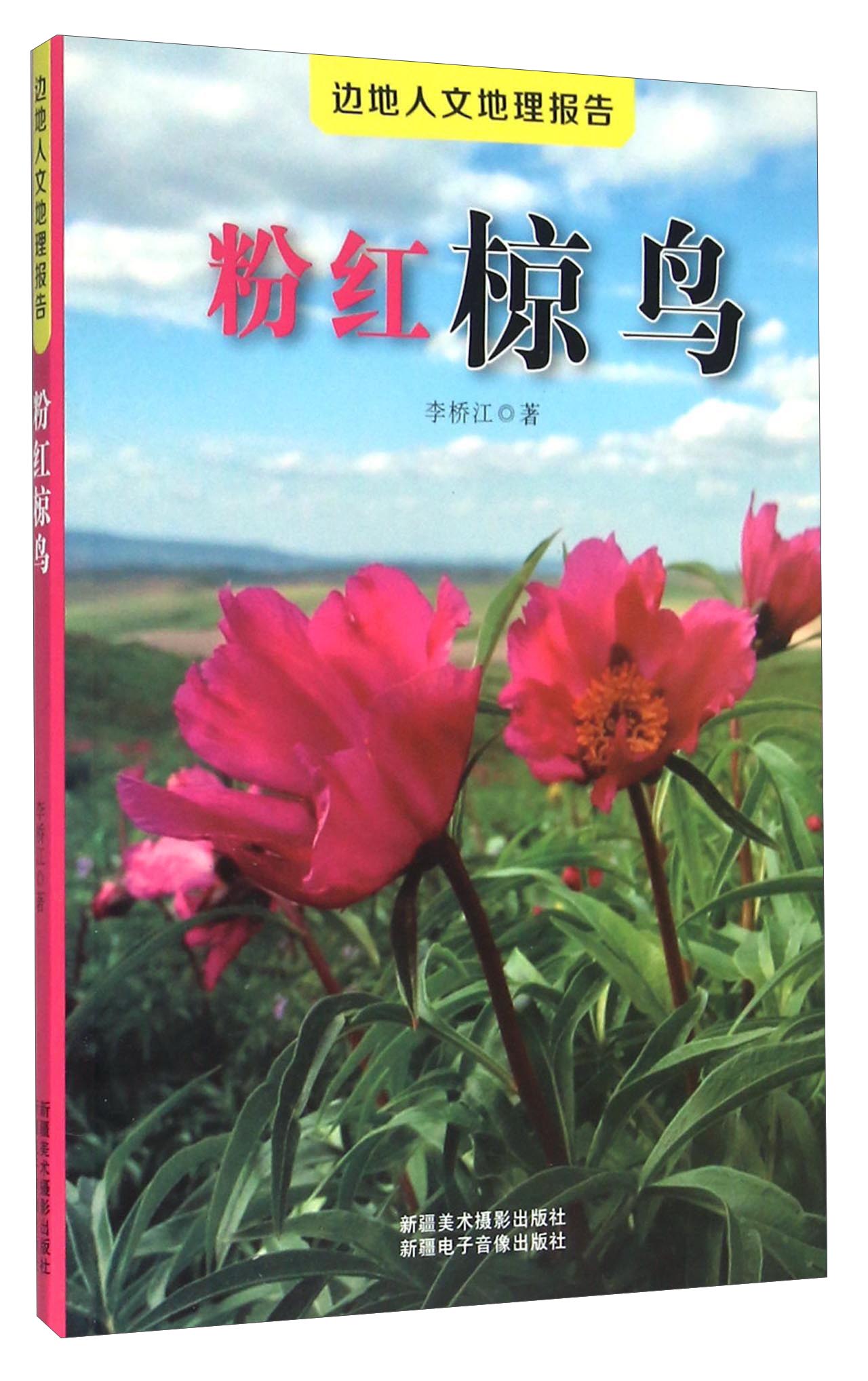 粉红椋鸟9787546922126