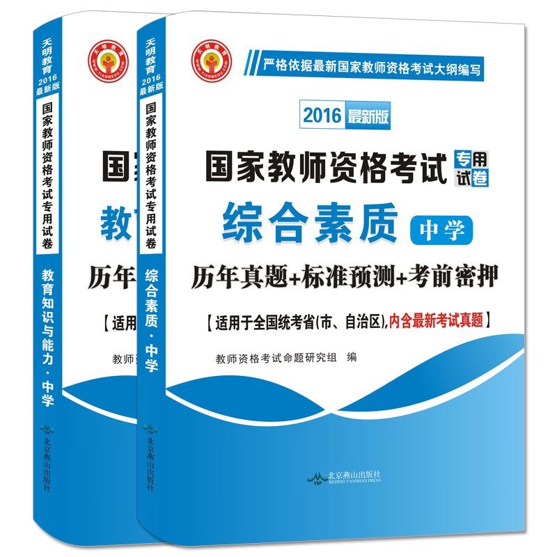 教师资格证考试用书2016中学历年真题标准预测考前密押试卷2册套装 综合素质+教育知识与能力