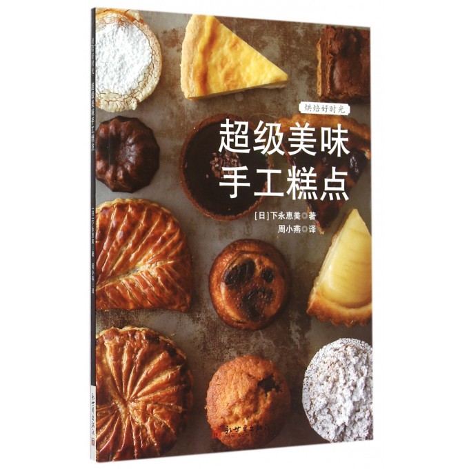 超级美味手工糕点(烘焙好时光)