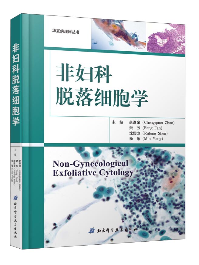 非妇科脱落细胞学