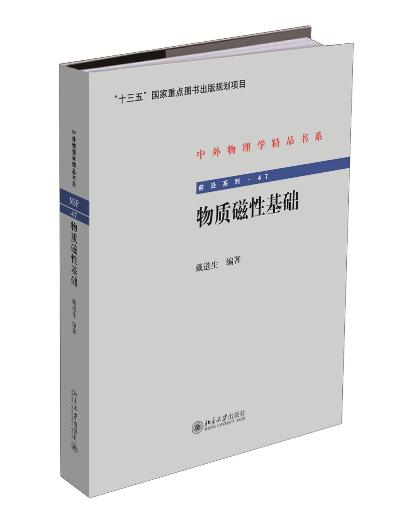 中外物理学精品书系 物质磁性基础