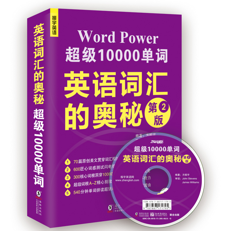 振宇英语：英语词汇的奥秘 超级10000单词（附MP3光盘）