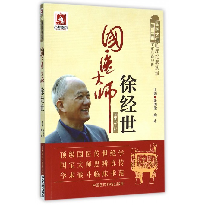 国医大师徐经世(第二届国医大师临床经验实录)