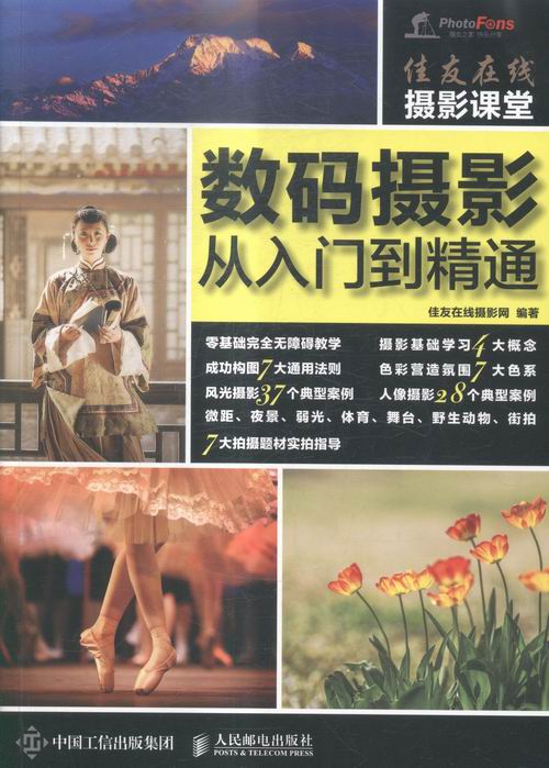 佳友在线摄影课堂数码摄影从入门到精通 摄影 书籍