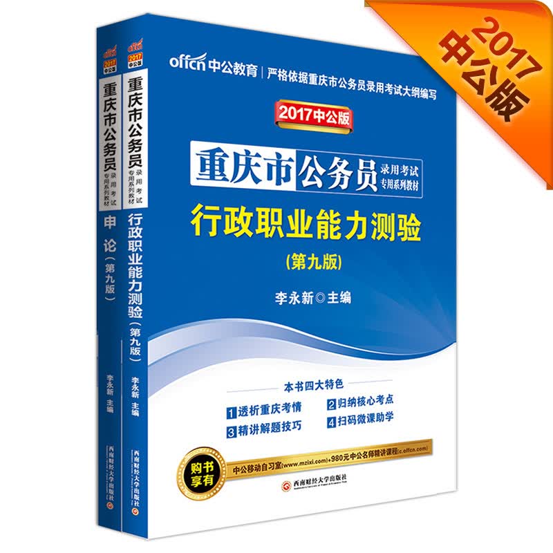 中公教育2017重庆市公务员考试系列教材套装行政职业能力测验+申论（第9版套装2册）