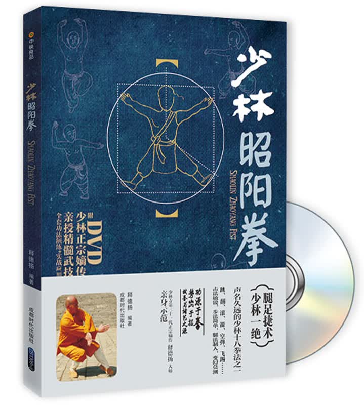 少林昭阳拳（附光盘）