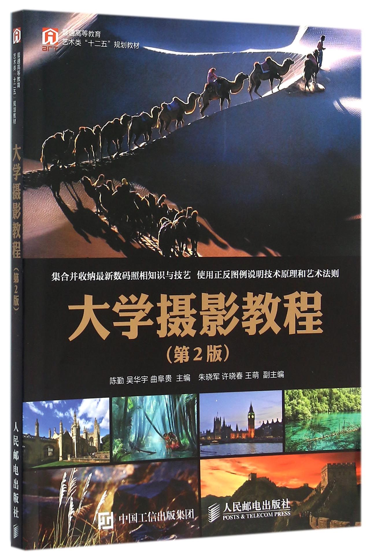 大学摄影教程(第2版普通高等教育艺术类十二五规划教材)