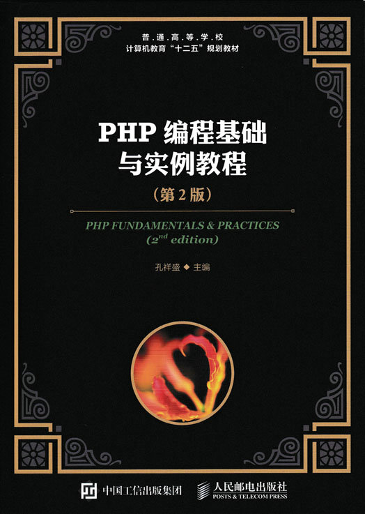 PHP编程基础与实例教程（第2版）