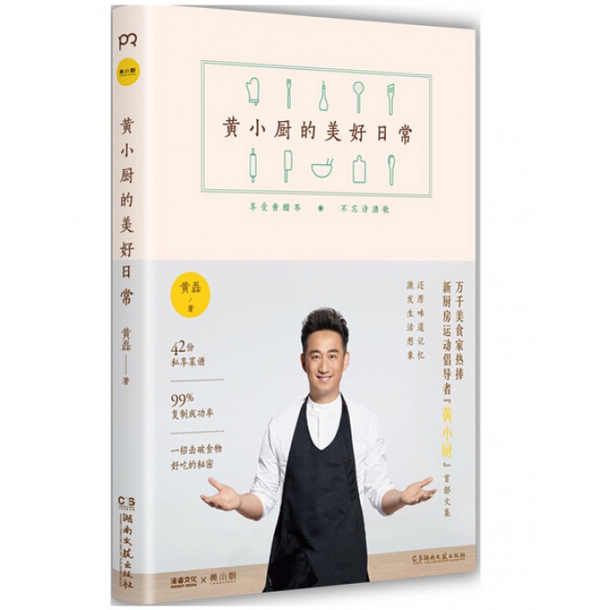 黄小厨的美好日常 黄磊 新厨房运动倡导者，万千美食家热捧 私家菜谱 掌握烹煮秘
