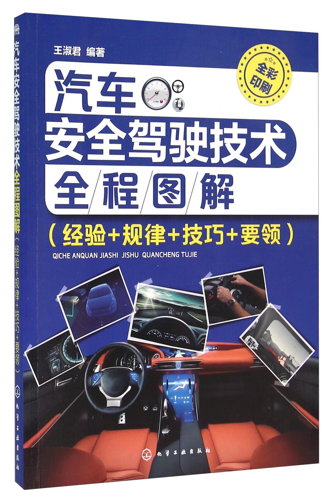 汽车安全驾驶技术全程图解(经验+规律+技巧+要领 全彩印刷)