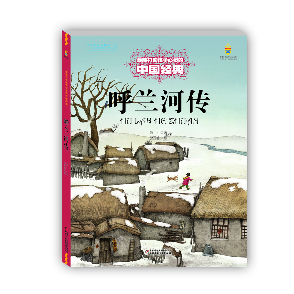 旧版 打动孩子心灵的中国经典童话：呼兰河传