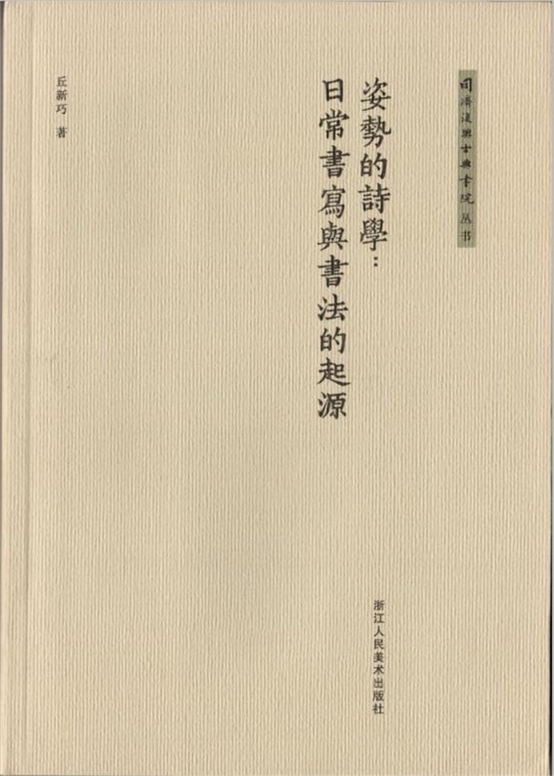 同济复兴古典书院丛书：姿势的诗学：日常书写与书法的起源
