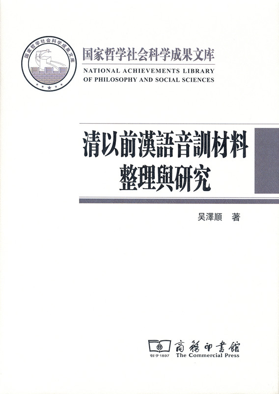 清以前汉语音训材料整理与研究(国家哲学社会科学成果文库)