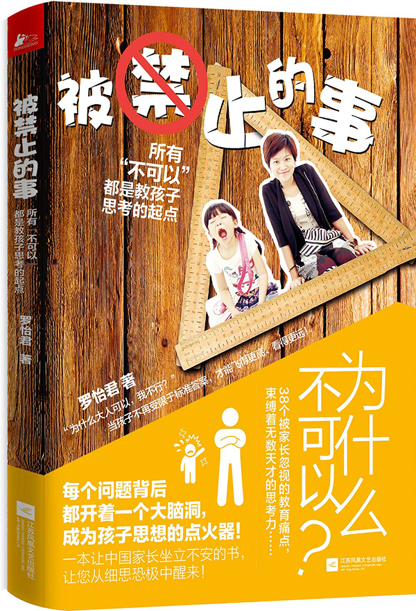 被禁止的事：所有“不可以”都是教孩子思考的起点