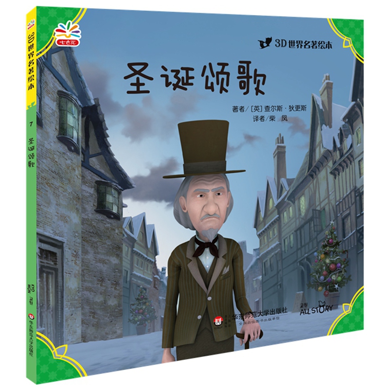 3D世界名著绘本：圣诞颂歌