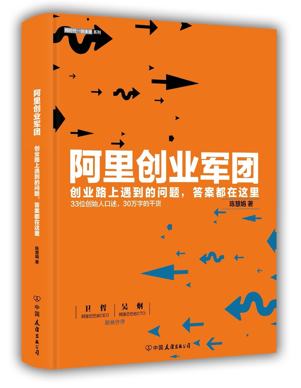 阿里创业军团（精装）