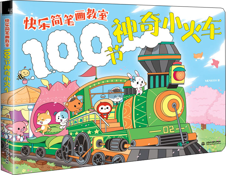 快乐简笔画教室 100节神奇小火车