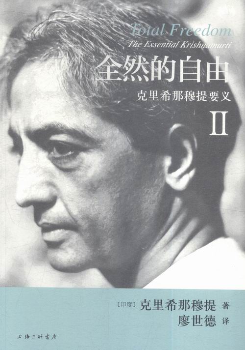 全然的自由:克里希那穆提要义:Ⅱ/哲学/宗教 / 哲学经典著作/书籍