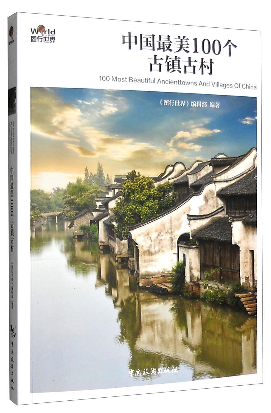 中国~美100个古镇古村