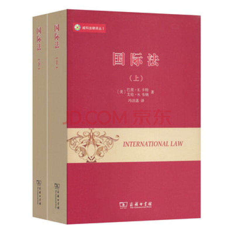国际法 上下册 威科法律译丛 [美]巴里·E.卡特 [美]艾伦·S.韦纳,冯洁菡 商务印书馆