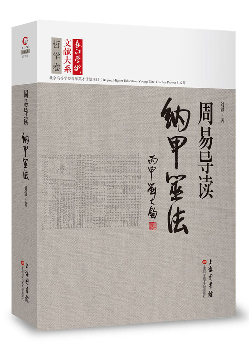 长江学术文献大系·周易导读：纳甲筮法