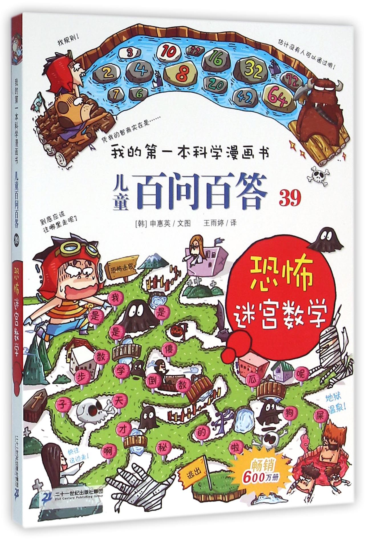 我的第一本科学漫画书·儿童百问百答39：恐怖迷宫数字