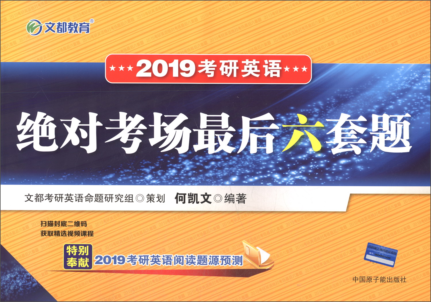 文都教育 何凯文2019考研英语绝对考场最后六套题