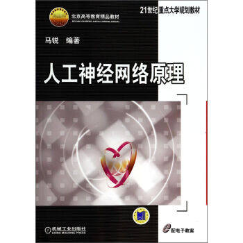 人工神经网络原理 机械工业出版社 马锐