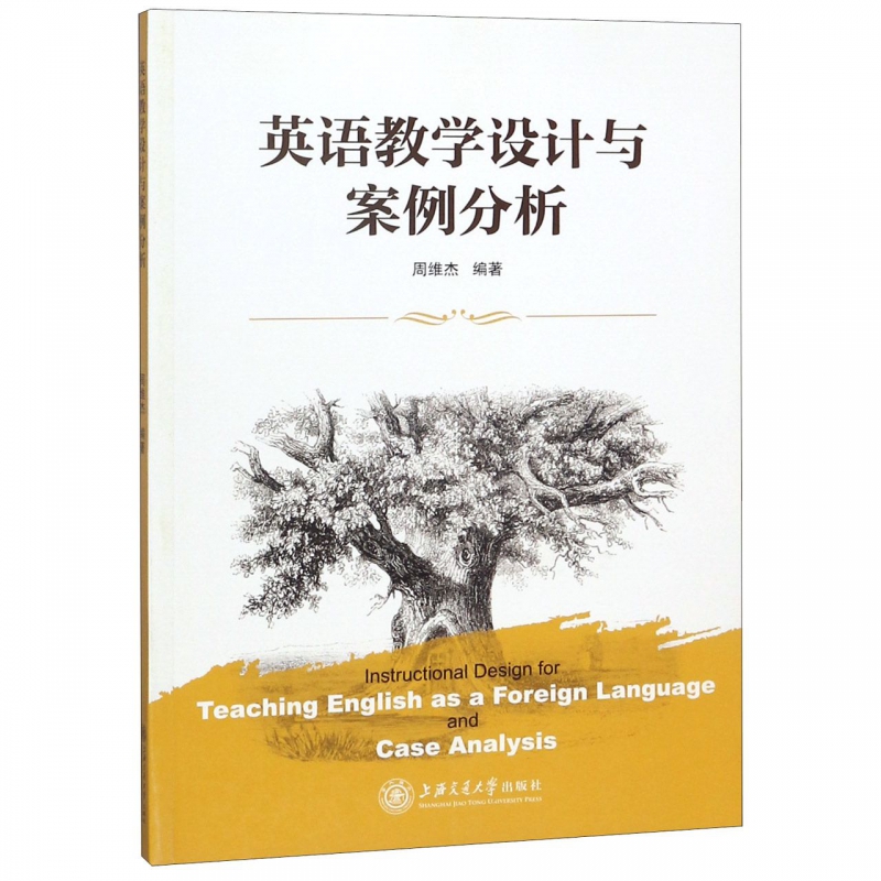 英语教学设计与案例分析