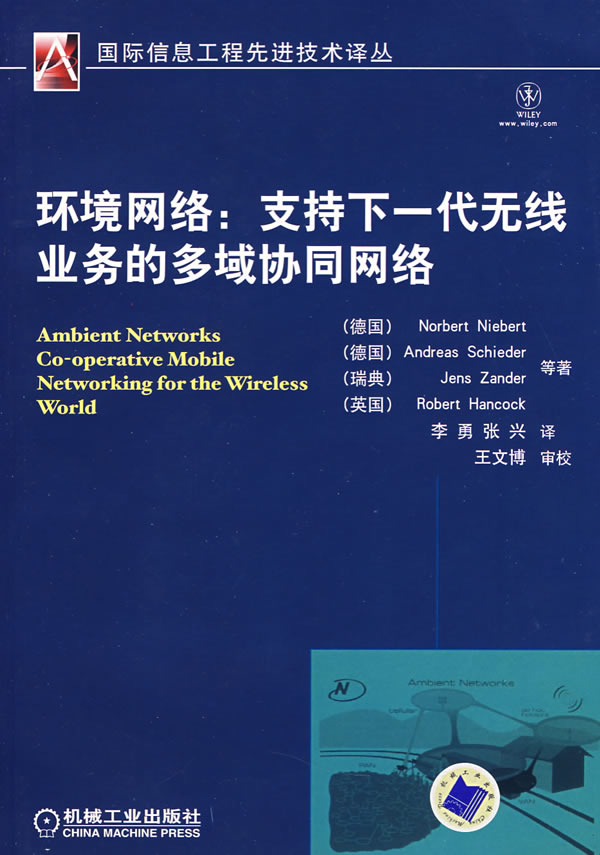环境网络:支持下一代无线业务的多域协同网络/电子与通信 / 无线通信/书籍