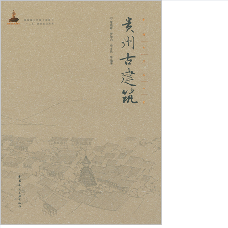 贵州古建筑 作者：陈顺祥, 罗德启, 李多扶等编著 版次：第1版