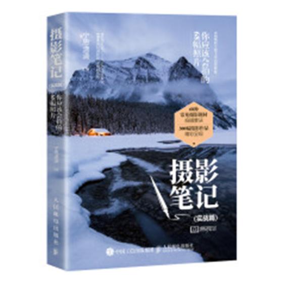 摄影笔记 实战篇 你应该会拍的68幅照片 摄影 书籍